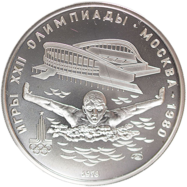 Серебряная монета СССР 5 Рублей 1978 Плавание (Олимпиада 80) АЦ - купить в интернет-магазине ...