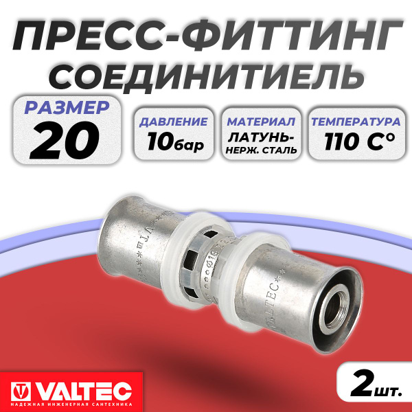 Муфта Valtec - 20 (прессовая, для металлопластиковых труб, 2шт) (под пресс, для металлопласта ...