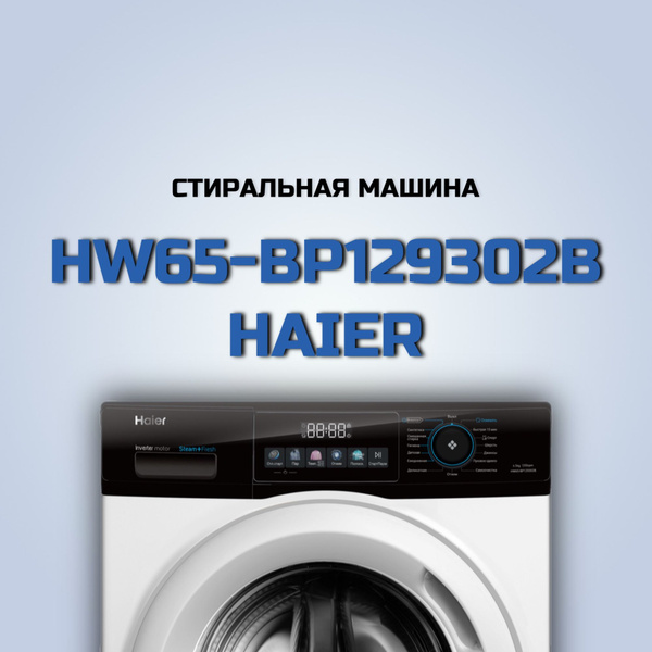 Стиральная машина Haier HW65-BP129302B, белый - купить по выгодной цене ...
