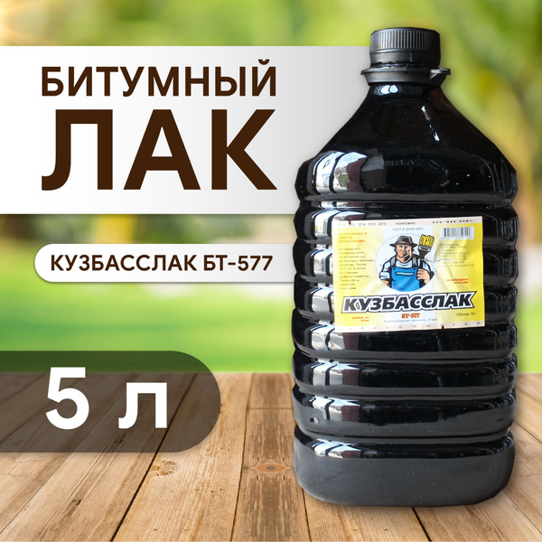 Лак битумный кузбасслак бт-577 5л. - купить по низкой цене в интернет ...