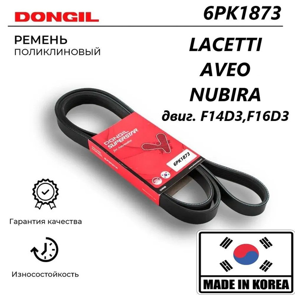 Ремень поликлиновой 6PK1873 Chevrolet: Aveo I, Lacetti купить на OZON ...