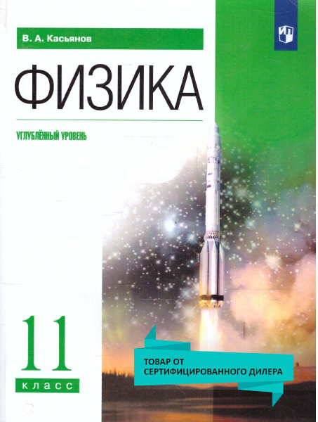 Физика 11 класс. Углубленный уровень. Учебник. ФГОС | Касьянов Валерий ...
