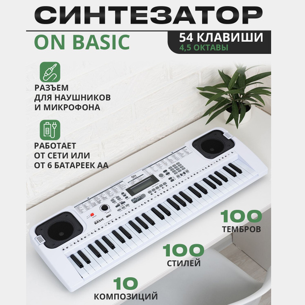 Синтезатор ON Music Basic 54 клавиши, white - купить с доставкой по ...