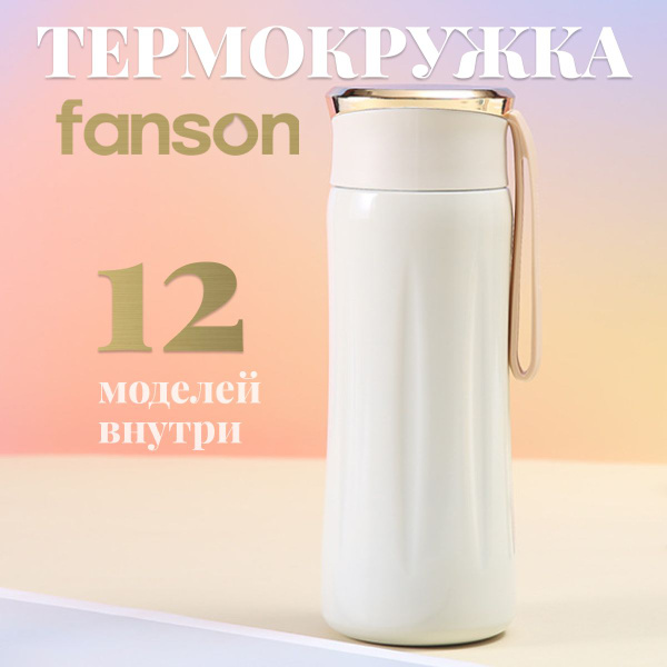 Термокружка FANSON цвет воздушный белый 350мл, с двойной стенкой из нержавеющей стали, термос ...