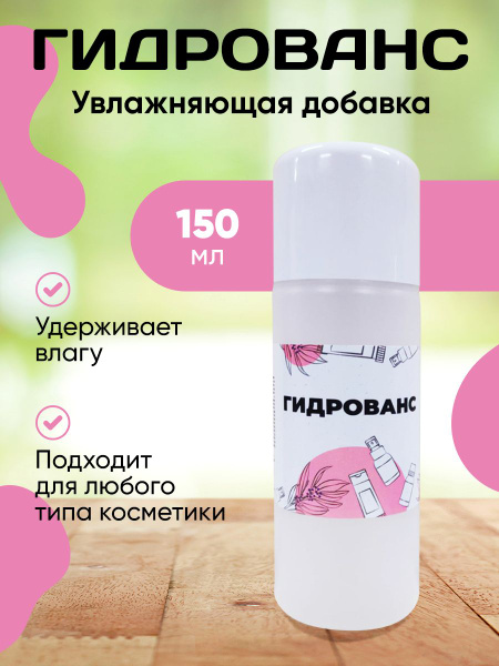 Гидрованс (Hydrovance), 150 мл / Гидроксиэтил Мочевина. - купить с ...