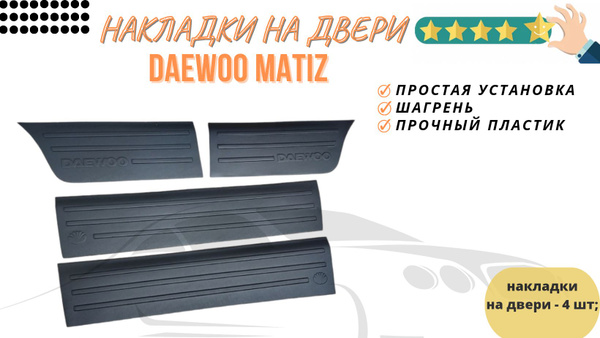 Накладки на двери Daewoo Matiz Дэу / комплект накладок на двери Матиз ...