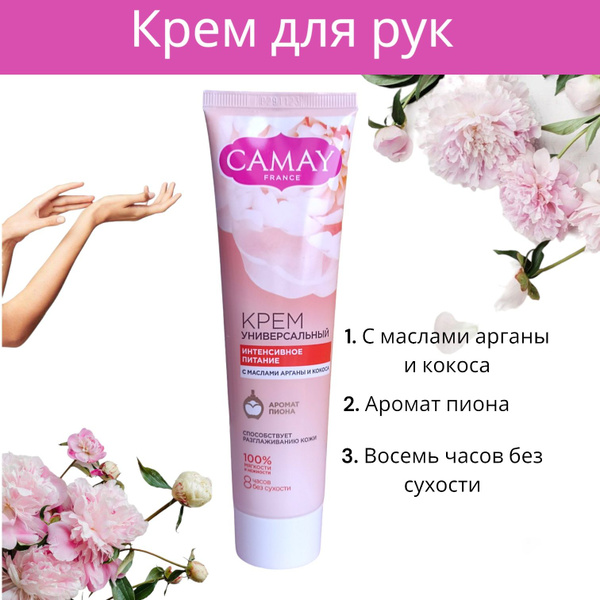 Крем для рук и тела Camay с ароматом пиона - купить с доставкой по ...