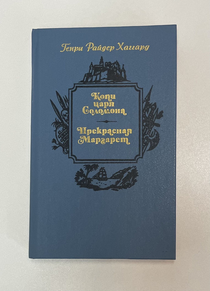 Копи царя Соломона. Прекрасная Маргарет | Хаггард Генри Райдер - купить ...