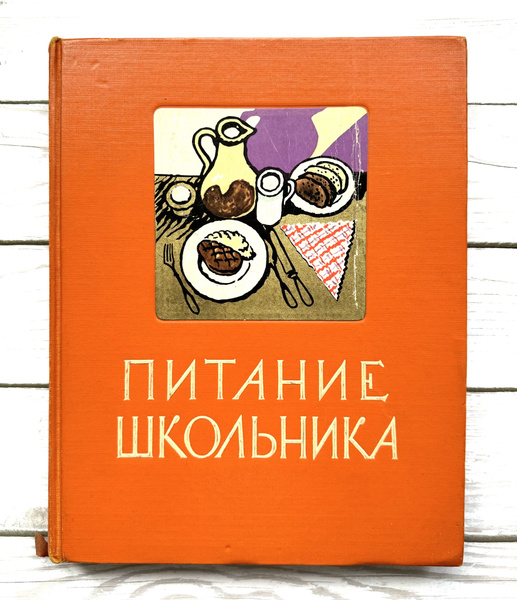 ред. Лядова В.Н. Питание школьника. 1959 г. - купить с доставкой по выгодным ценам в интернет ...