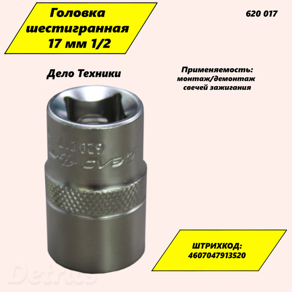 Торцевая головка Дело Техники Головка шестигранная 1/2 "Дело Техники ...