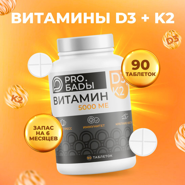 Характеристики Витамин Д3 5000 МЕ ( Д3 + К2 ) ПРОБАДЫ (Vitamin D3 + K2 ...