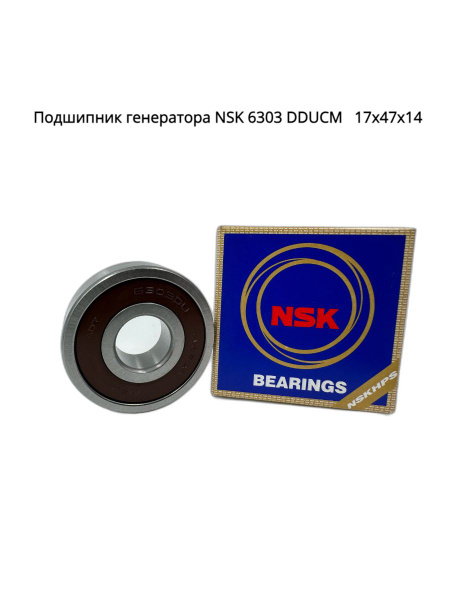 Подшипник генератора NSK 6303 DDUCM - NSK арт. 6303DDUCM - купить по ...