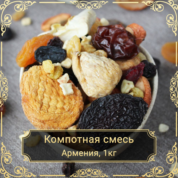 Компотная смесь Premium 1кг. - купить с доставкой по выгодным ценам в ...