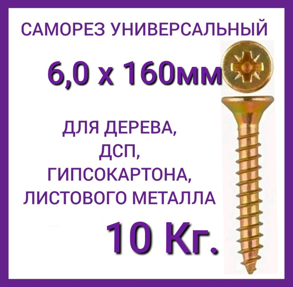 Саморез 6 x 160 мм - купить по выгодной цене в интернет-магазине OZON ...