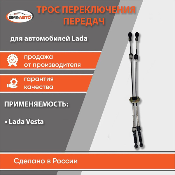 Трос переключения передач (компл. 2 шт.) для Лада/Lada (Ваз) Веста ...