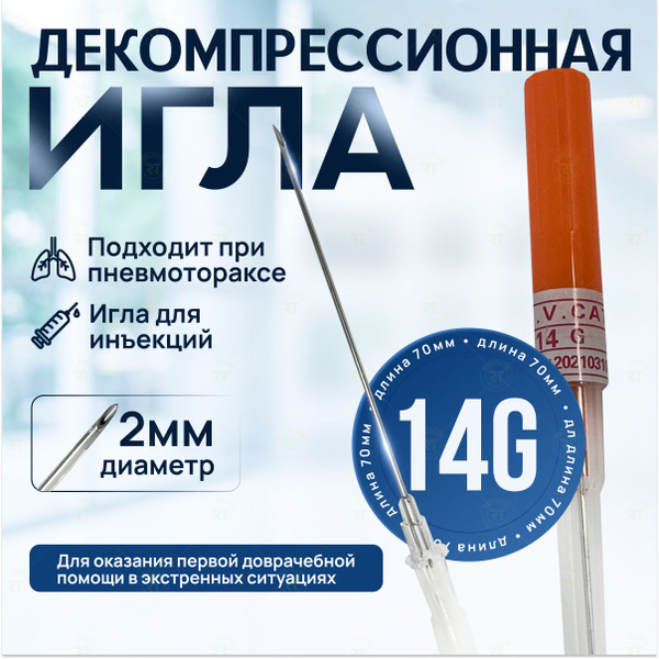 Декомпрессионная игла 14G - купить с доставкой по выгодным ценам в интернет-магазине OZON ...
