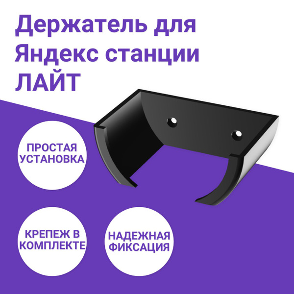 Умная колонка Держатель для яндекс станции лайт - купить по доступным ...