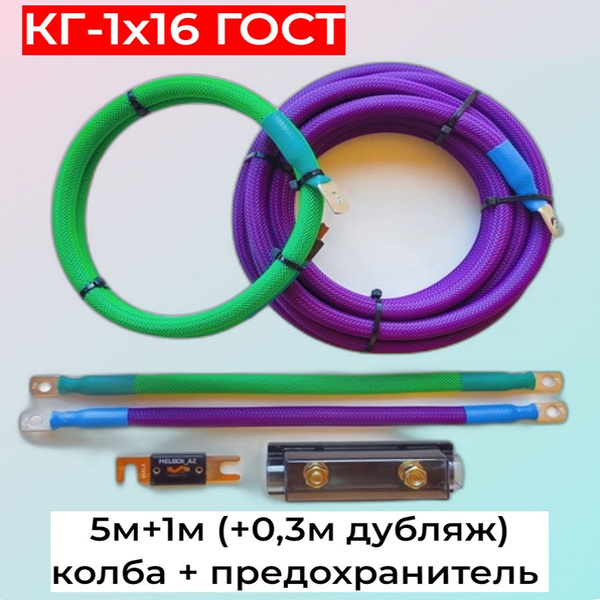 КГ 1х16 комплект для подключения усилителя, 5м+1м, КГ-16, арт КГ-16 5+1 ...