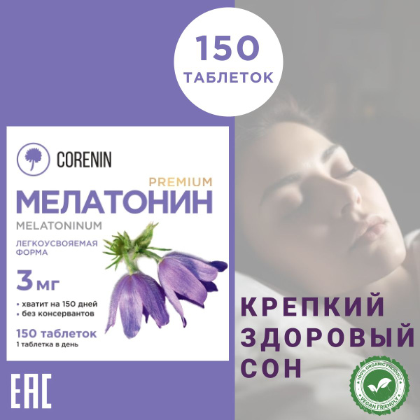 Мелатонин 3 мг Corenin 150 таблеток в упаковке - купить с доставкой по ...