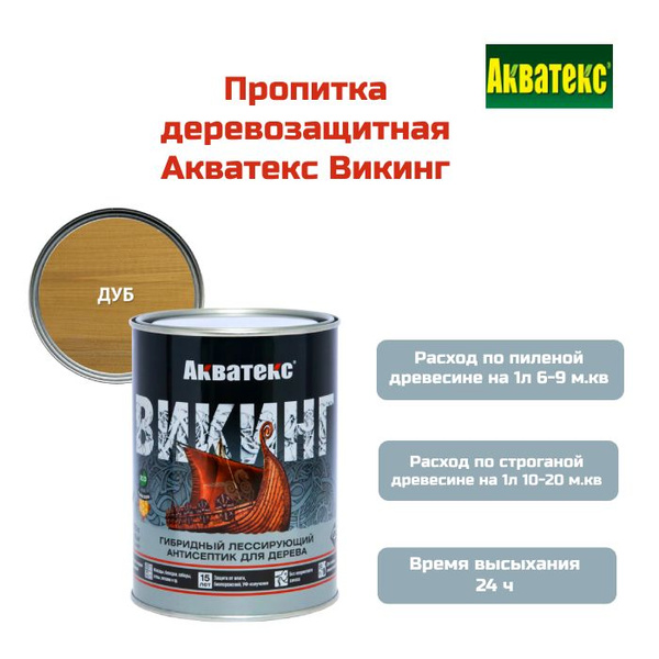 Пропитка деревозащитная Акватекс ВИКИНГ дуб 2,5 л - купить по низкой ...