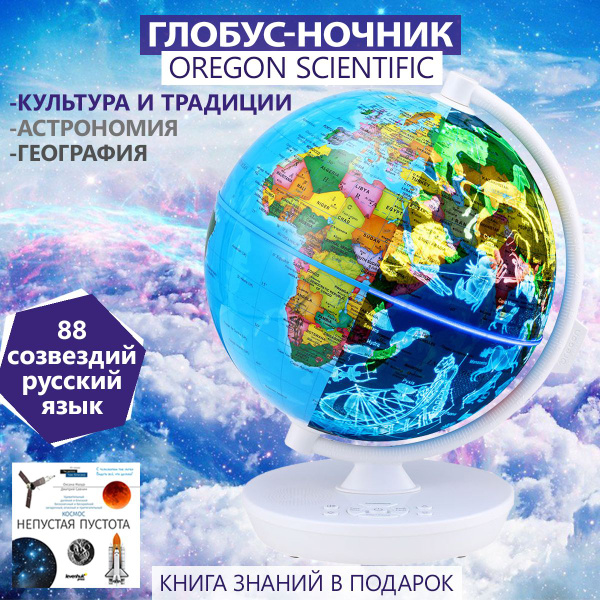 Интерактивный глобус-ночник Oregon Scientific Звездное небо - купить с ...