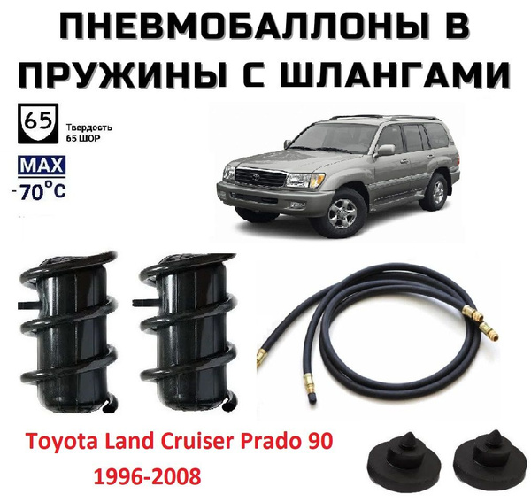 Пневмобаллоны в пружины Toyota Land Cruiser Prado 90 1996-2008 с ...