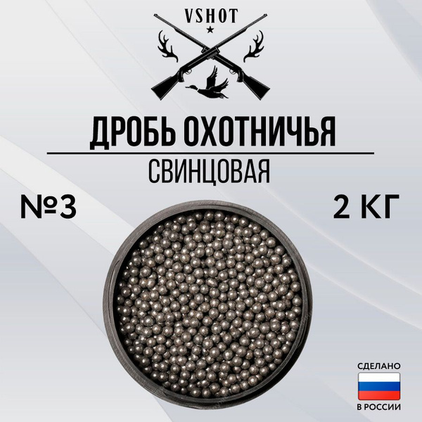 Дробь охотничья свинцовая №3 (2кг) - купить с доставкой по выгодным ...
