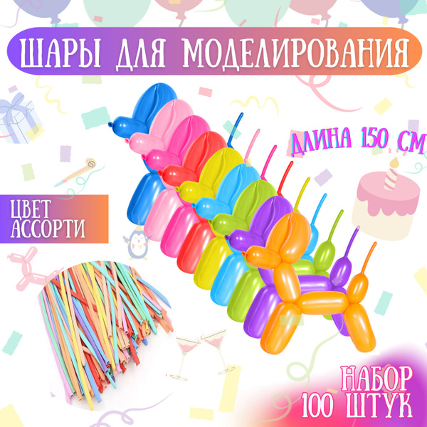 Шарики воздушные для моделирования, набор 100 штук, цвет ассорти, 150 ...