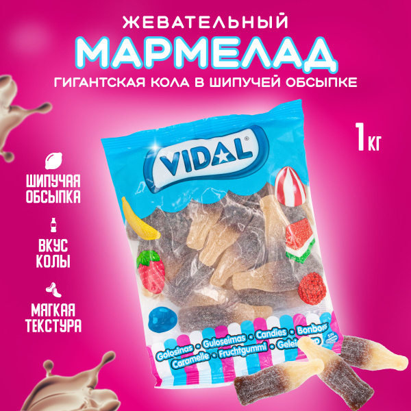 Мармелад кола жевательный европейский VIDAL Cola bottles в обсыпке ...