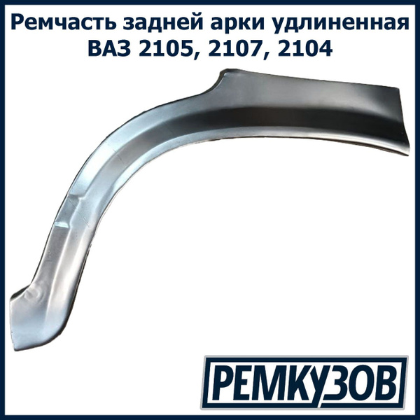 Закат (рем часть) заднего крыла и арки ВАЗ 2105, 2107 левый удлинённый ...
