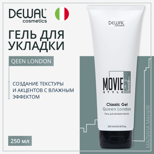 DEWAL Cosmetics Гель Movie Style Classic Gel Queen London для укладки с эффектом мокрых волос ...