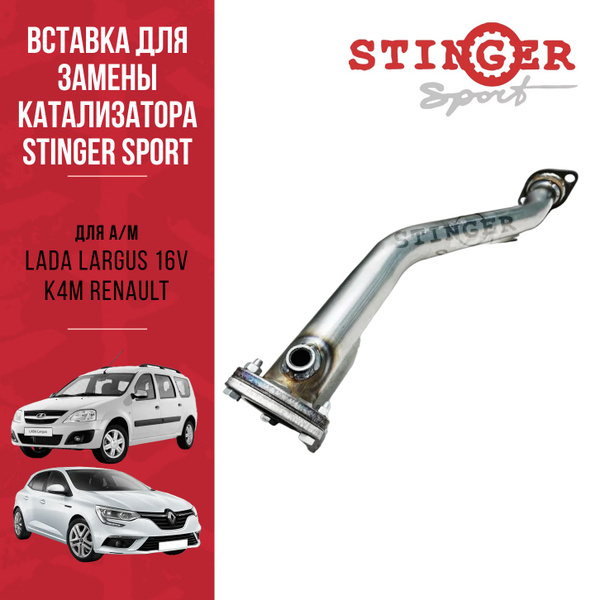 Вставка для замены катализатора STINGER SPORT для а/м LADA LARGUS 16V K4M Renault. купить c ...