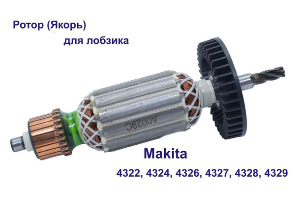 Якорь (ротор) Makita 4322, 4324, 4326, 4327, 4328, 4329 для лобзика ...