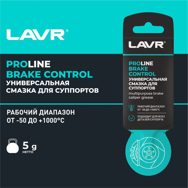 Смазка универсальная для суппортов Brake Control 5г LAVR SERVICE Ln3528 ...
