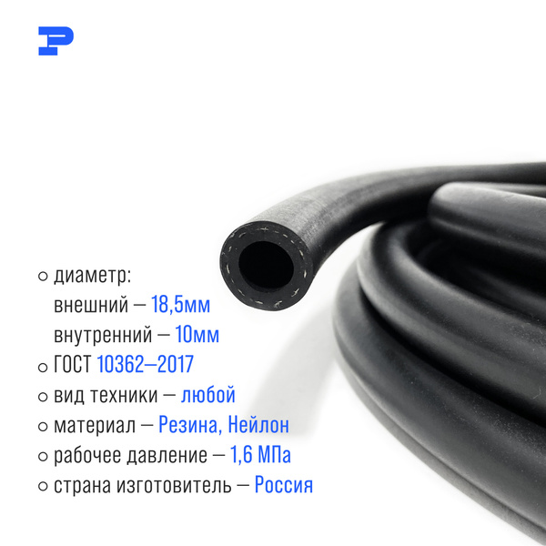 Шланг Топливный 10 на 18,5 мм 30 метров бухта (1.6 МПа ...