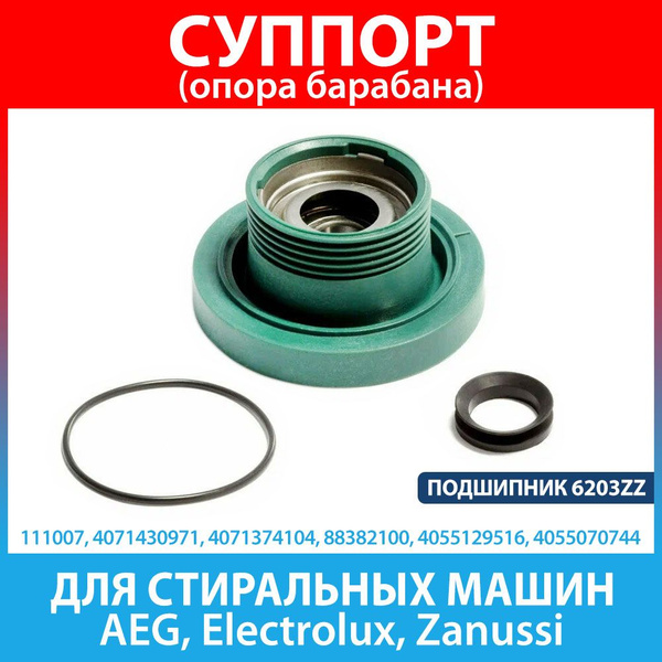 Суппорт опорный (опора барабана) для стиральных машин AEG, Electrolux ...