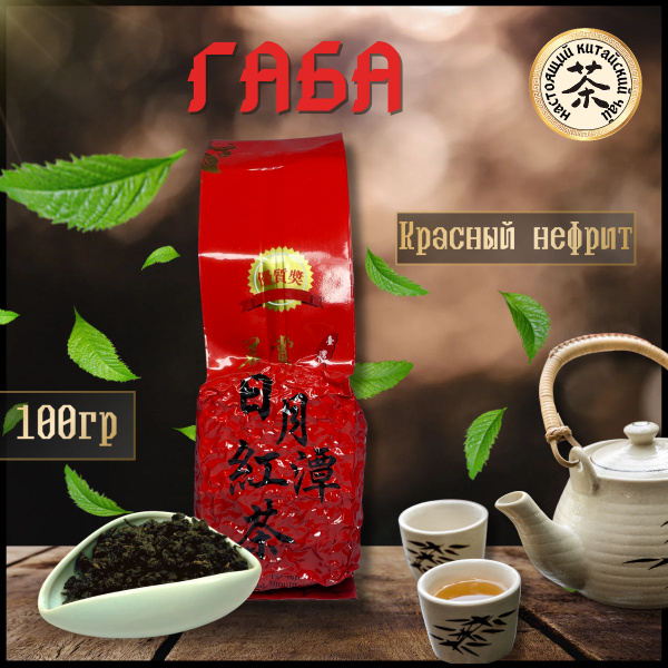 Чай китайский листовой рассыпной Габа "Красный нефрит", 100 грамм ...
