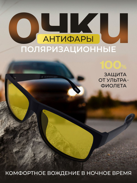 Очки для ночного вождения / Очки Антифары / Очки с поляризацией для ...