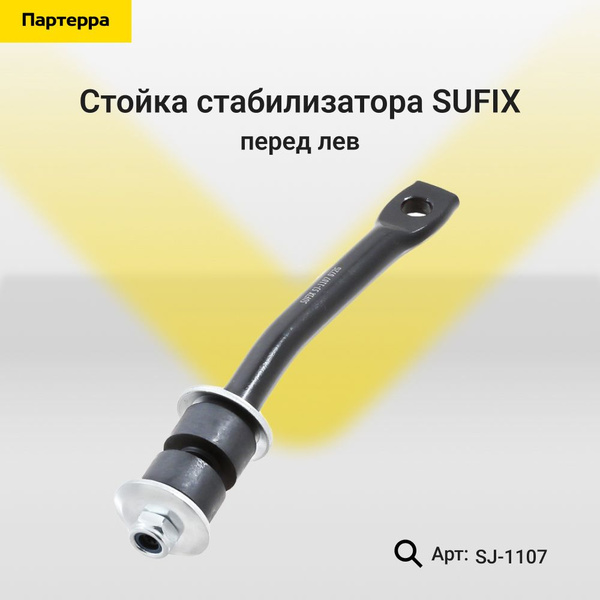 Стойка стабилизатора перед лев SUFIX SJ-1107 - купить по доступным ценам в интернет-магазине ...