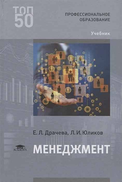 Менеджмент | Драчева Елена Леоновна - купить с доставкой по выгодным ...