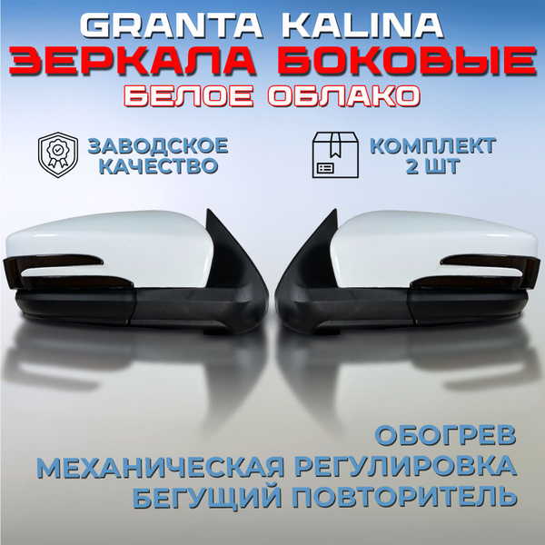 Комплект зеркал AMG 91 Лада Гранта / Калина / Datsun, Белое облако 240 ...
