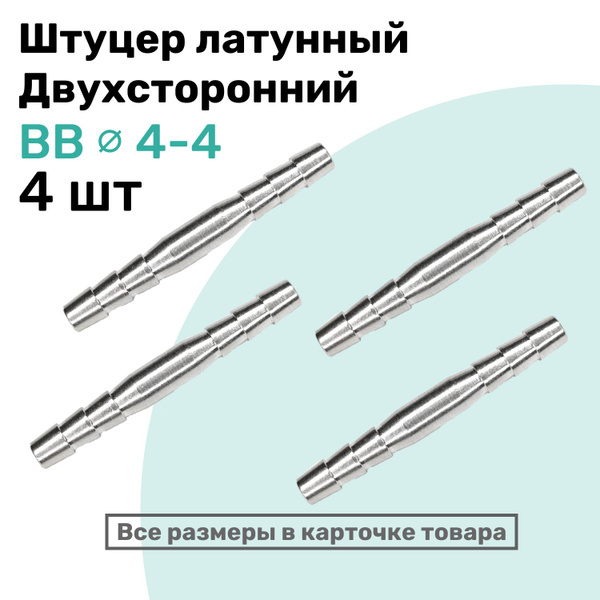 Штуцер латунный елочка двухсторонний BB 4мм-4мм, Пневмоштуцер NBPT ...