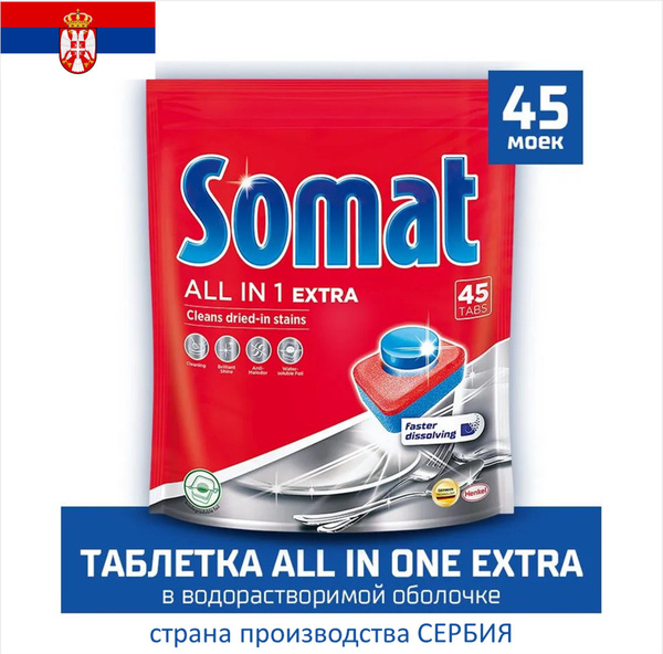 Таблетки для посудомоечной машины Сомат All In 1 Extra 45 таблеток