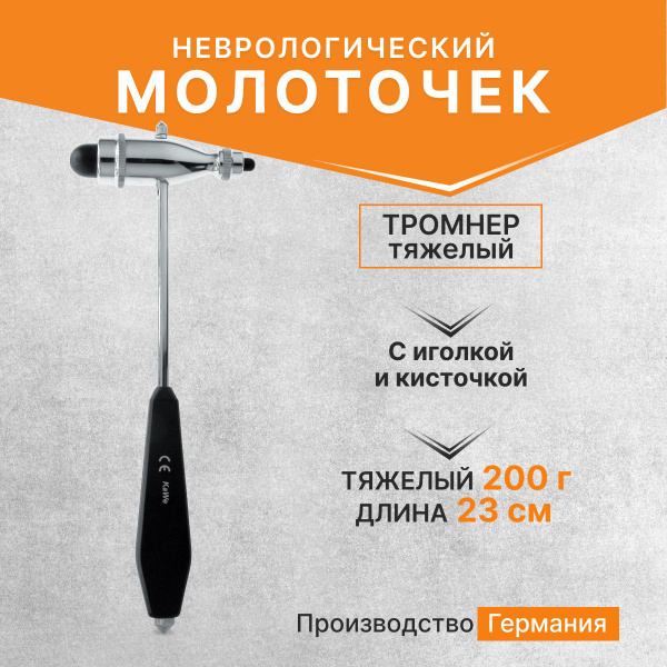 Неврологический молоточек ТРОМНЕР / TROMNER тяжёлый, с иглой и ...