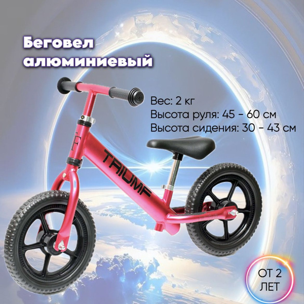 Беговел алюминиевый Triumf Active (красный) - купить с доставкой по ...