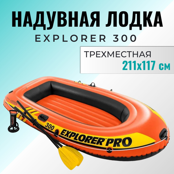 Надувная лодка трехместная Explorer 300 - купить по выгодной цене в ...