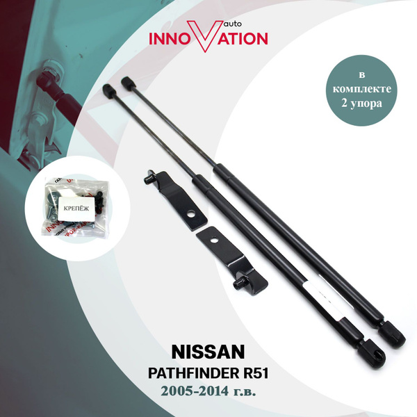 Газовые упоры (амортизаторы) капота для Nissan Pathfinder R51 / ниссан ...