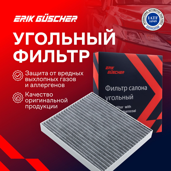 Фильтр салонный ERIK GUSCHER Салонный фильтр угольный Хендай Крета ...