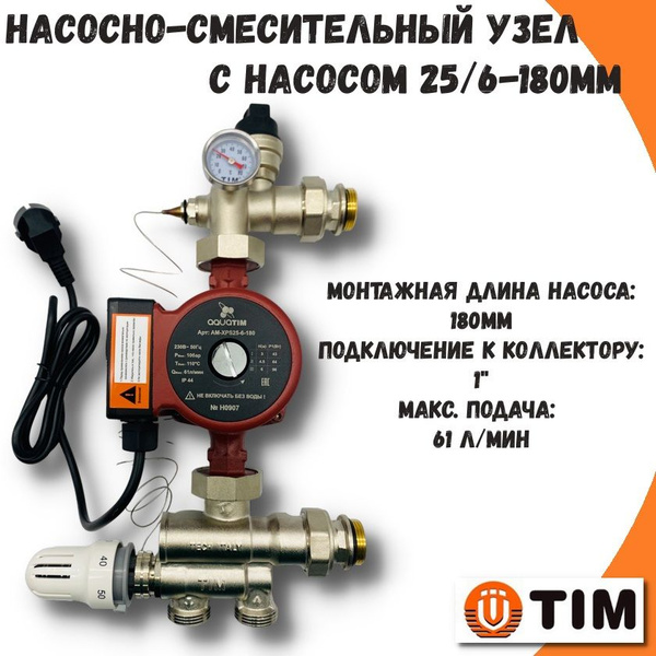Характеристики Насосно-смесительный узел теплого пола с насосом 25/6 ...