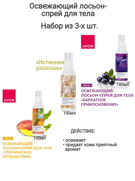 AVON Senses освежающий лосьон-спрей для тела Набор из з-х шт. - купить ...